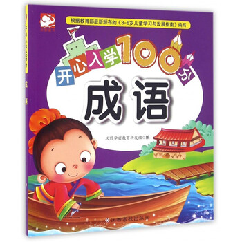 成语/开心入学100分