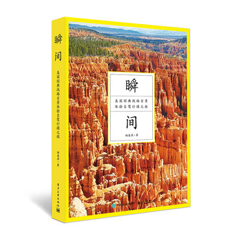  瞬间：美国经典线路实景体验自驾行摄之旅9787121307539