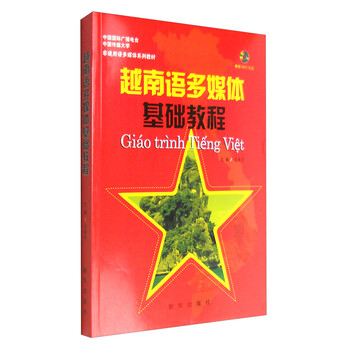 越南语多媒体基础教程（附光盘）