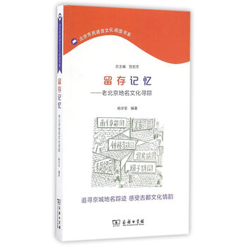 留存记忆：老北京地名文化寻踪