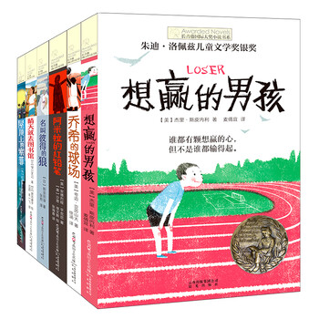 长青藤国际大奖小说第六辑：想赢的男孩、名叫彼得的狼、乔西的球场等中小学生课外阅读必读书目（套装共6册）