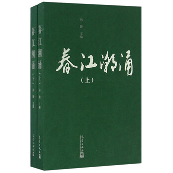 春江潮涌（套装上下册）