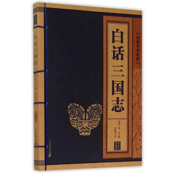 白话三国志-线装中华国粹 国学/古籍 书籍