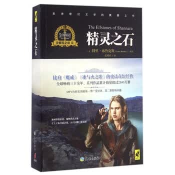 精灵之石(沙娜拉之剑)