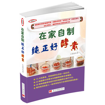 在家自制纯正好酵素（全彩版）