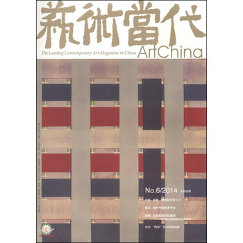 艺术当代（2014年第6期·总第105期，7月刊）