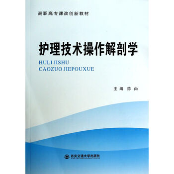 护理技术操作解剖学(高职高专课改创新教材)