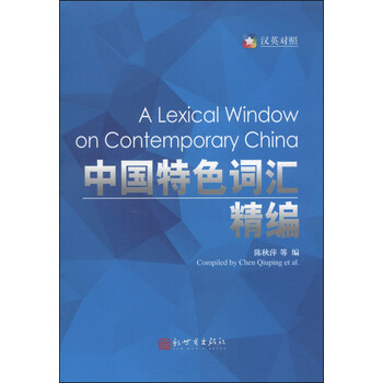 正版 中国特色词汇精编：汉英对照9787510435799