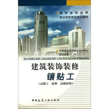 建筑装饰装修镶贴工(*工技师*技师建筑装饰装修职业技能岗位培训教材)