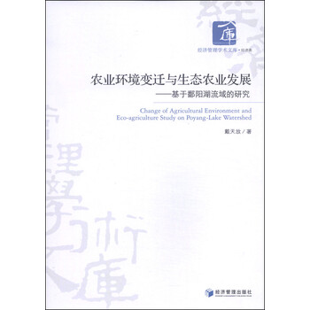 经济管理学术文库·经济类·农业环境变迁与生态农业发展：基于鄱阳湖流域的研究