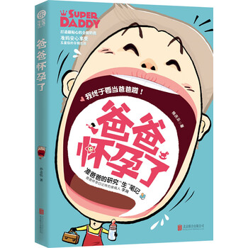 爸爸怀孕了9787550234345北京联合