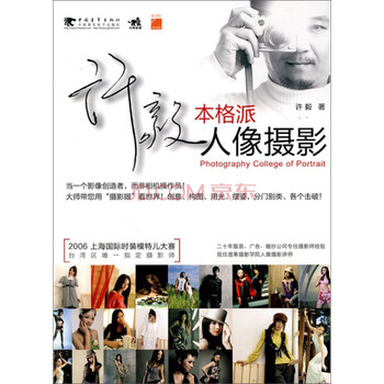 许毅“本格派”人像摄影9787500692669