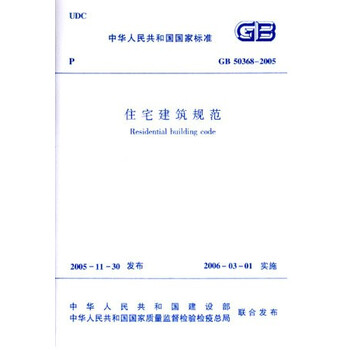 住宅建筑规范(GB 50368-2005)