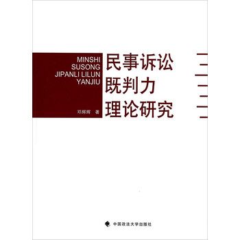 民事诉讼既判力理论研究