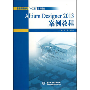 Altium Designer2013案例教程(全国高职高专十二五规划教材)