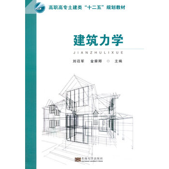 建筑力学/书籍/建筑/建筑基础科学