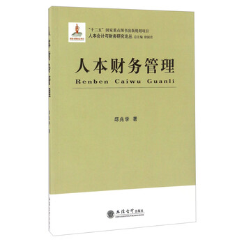 人本财务管理/人本会计与财务研究论丛