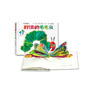 好饿的毛毛虫-立体洞洞书 童书 书籍 分类 绘本