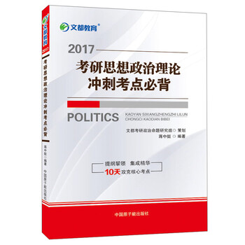   2017文都教育蒋中挺考研思想政治理论冲刺考点必背9787502269036原子能