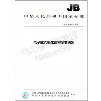 JB/T 10892-2008 电子式六氟化硫密度变送器