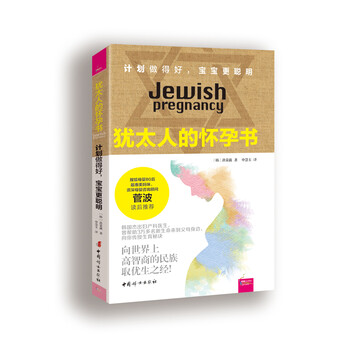 犹太人的怀孕书9787512713048