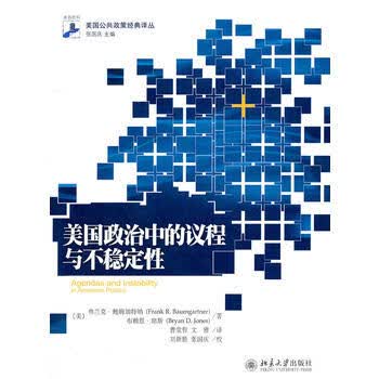  未名社科 美国公共政策经典译丛—美国政治中的议程与不稳定性 