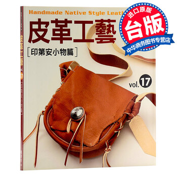 港台原版《皮革工艺(Vol.17)--印第安小物篇》/高桥矩彦/枫书坊