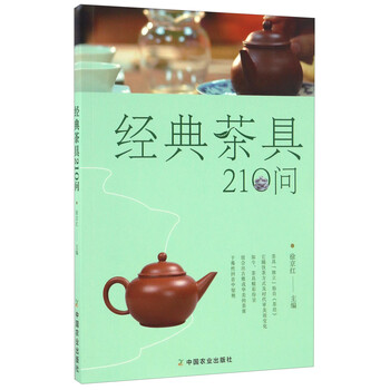经典茶具210问（通晓茶具的前世今生，懂得鉴赏瓷质、紫砂茶具，为好茶选对茶具）