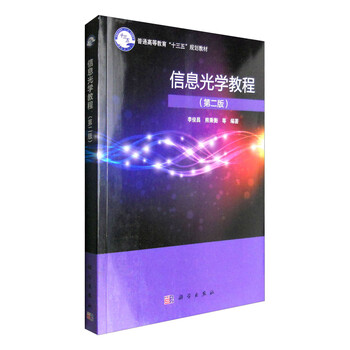 信息光学教程（第二版）