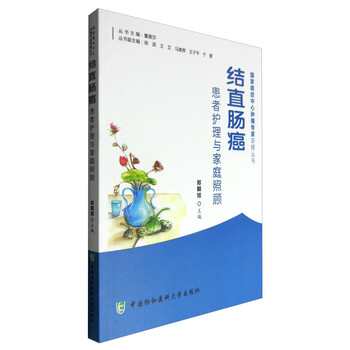 [正版图书]结直肠癌患者护理与家庭照顾