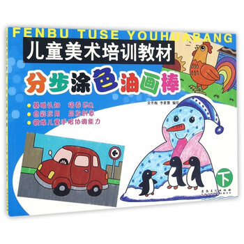 分步涂色油画棒(下儿童美术培训教材)