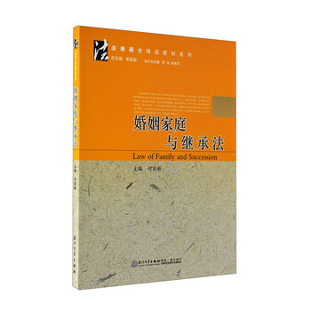 法律硕士精品教材系列：婚姻家庭与继承法