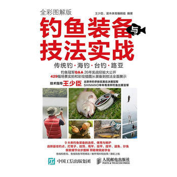  钓鱼装备与技法实战 全彩图解版 