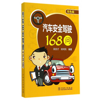 汽车安全驾驶168问(双色版)