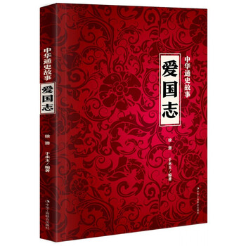 中华通史故事(爱国志)