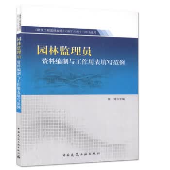 园林监理员资料编制与工作用表填写范例