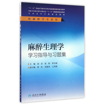 麻醉生理学学习指导与习题集(本科麻醉配教)