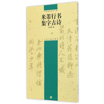 中国古诗集字字帖：米芾行书集字古诗
