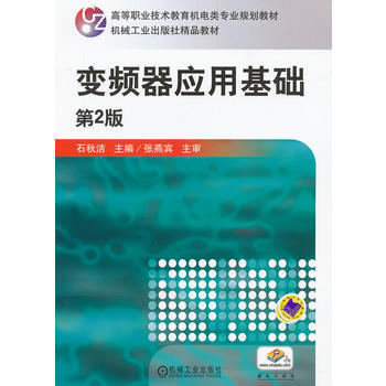 变频器应用基础 第2版