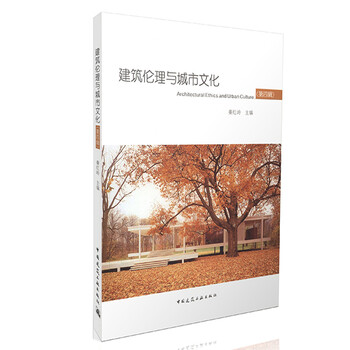 建筑伦理与城市文化（第四辑）