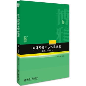 中外经典声乐作品选集（上下册）