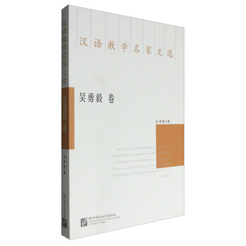 汉语教学名家文选：吴勇毅卷