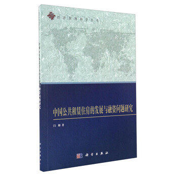 中国公共租赁住房的发展与融资问题研究