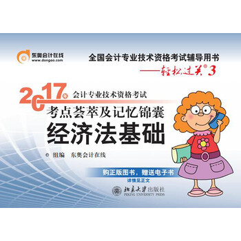 初级会计职称2017教材辅导 东奥轻松过关3-2017会计专业技术资格考试考点荟萃及记忆锦囊：经济法基础