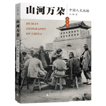 山河万朵——中国人文地脉（北方卷）
