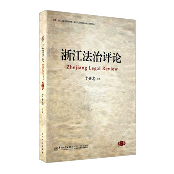浙江法治评论（第2卷）