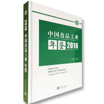 2016中国食品工业年鉴