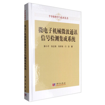 微电子机械微波通讯信号检测集成系统