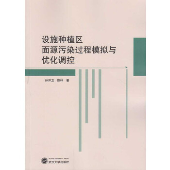 设施种植区面源污染过程模拟与优化调控