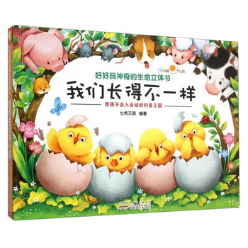 好好玩神奇的生命立体书·我们长得不一样